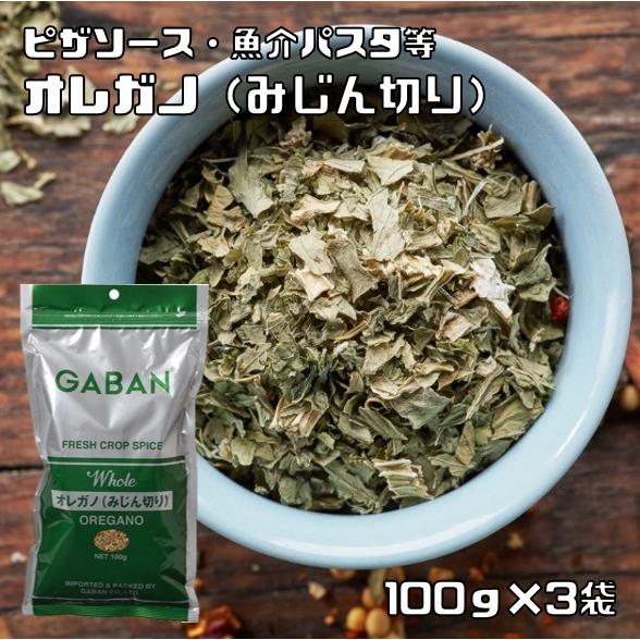 オレガノ 100g×3袋 みじん切り GABAN スパイス ハーブ 香辛料 粒 業務用 はなはっか ギャバン ホール 調味料 : 食べもんぢから.Yahoo!店 - 通販 - Yahoo!ショッピング