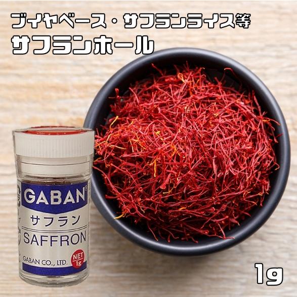 GABA サフランホール 瓶 1g GABAN スパイス （メール便）香辛料 粒 業務用 番紅花 ギャバン 粉 粉末 ハーブ 調味料 : 食べもんぢから.Yahoo!店 - 通販 ...