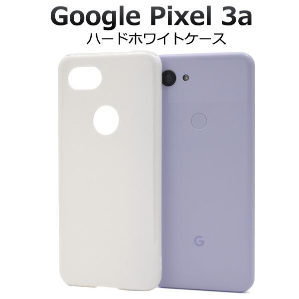 GooglePixel 3a 専用 ハードケース バックカバー 背面保護 無地ケース ハードカバー ジャケットカバー シムフリー グーグルピクセル :dpxl3a-01:お取り寄せ絶品グルメ ...