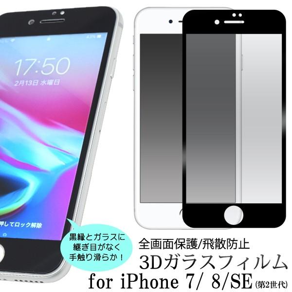 iPhone7/iPhone8/iPhoneSE2 (第2世代)/iPhoneSE3 (第3世代) 共通対応 液晶画面保護 ガラスフィルムシート (全面吸着 全面保護) : fipse2 ...