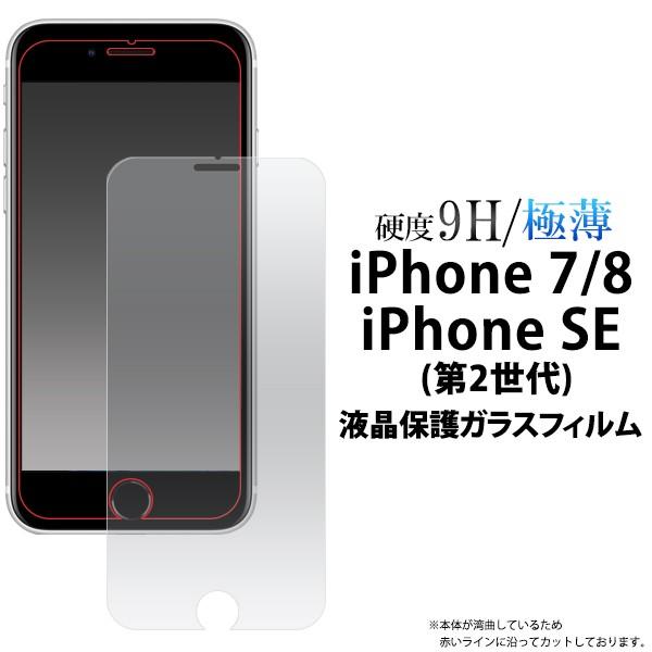 PLATA iPhone7/iPhone8/iPhoneSE 第2世代 第3世代 共通対応 液晶画面保護 ガラスフィルム サイズ小さめ 保護シート ガラスカバー 保護ガラス アイフォン ...