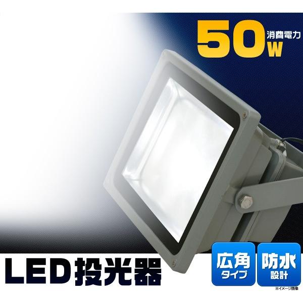 LED投光器 屋外 対応 消費50W 白色 : お取り寄せ絶品グルメ 食べモア - 通販 - Yahoo!ショッピング