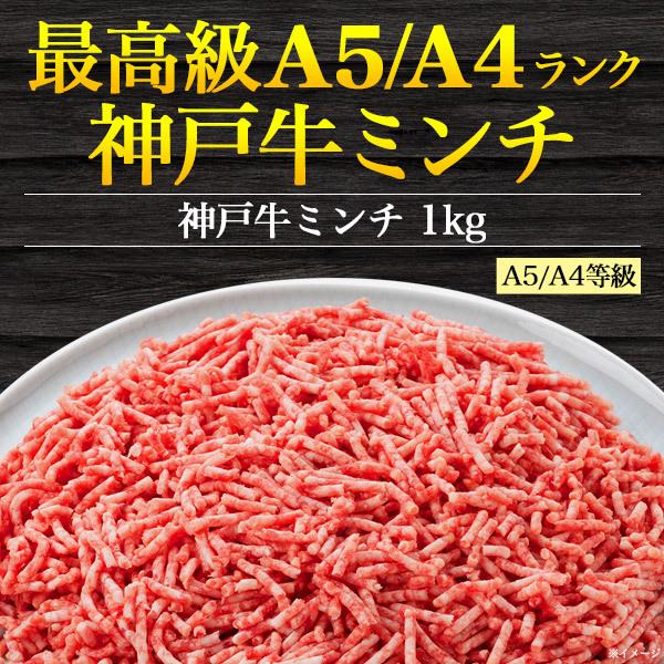 神戸ビーフ A5 A4ランク 神戸牛 ミンチ ひき肉 1kg (500gx2パック) 真空パック 小分け包装 黒毛和牛 国産 牛肉 牛ミンチ 100%ビーフ グルメ ギフト 冷凍配送 : お ...