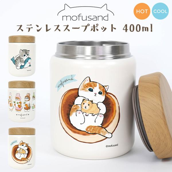 東亜金属 mofusand もふさんど ステンレススープポット 400ml ステンレス製 ポット 保温 保冷 真空二重構造 保温ポット お弁当箱 ランチボックス 動物 猫柄 モフサンド : お ...