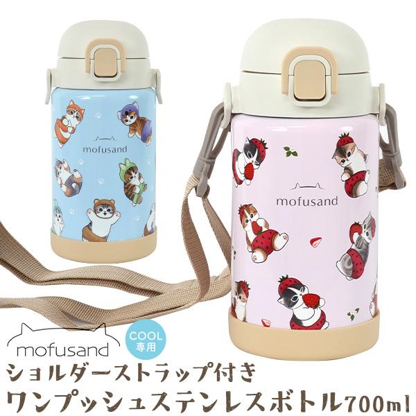 東亜金属 mofusand もふさんど ワンプッシュ ステンレスボトル 700ml ショルダーストラップ付き 水筒 ステンレスマグ ポット 保温 保冷 真空二重構造 猫柄 モフサンド : お ...