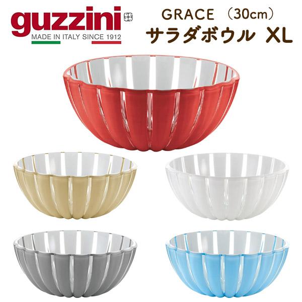 グッチーニ guzzini GRACE サラダボウル XL （30cm） 卓上用 盛り付け皿 プレート ボール 食器 テーブルインテリア ...