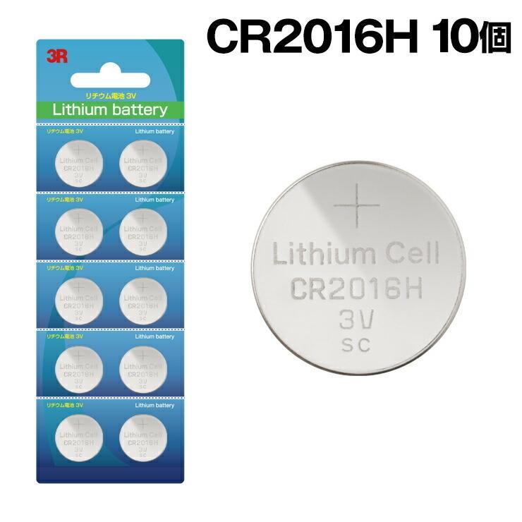 CR2016 10個セット ボタン電池 コイン電池 CR 2016 H 時計 時計用電池 電卓 小型電子ゲーム 電子体温計 電子手帳 LEDラ ...