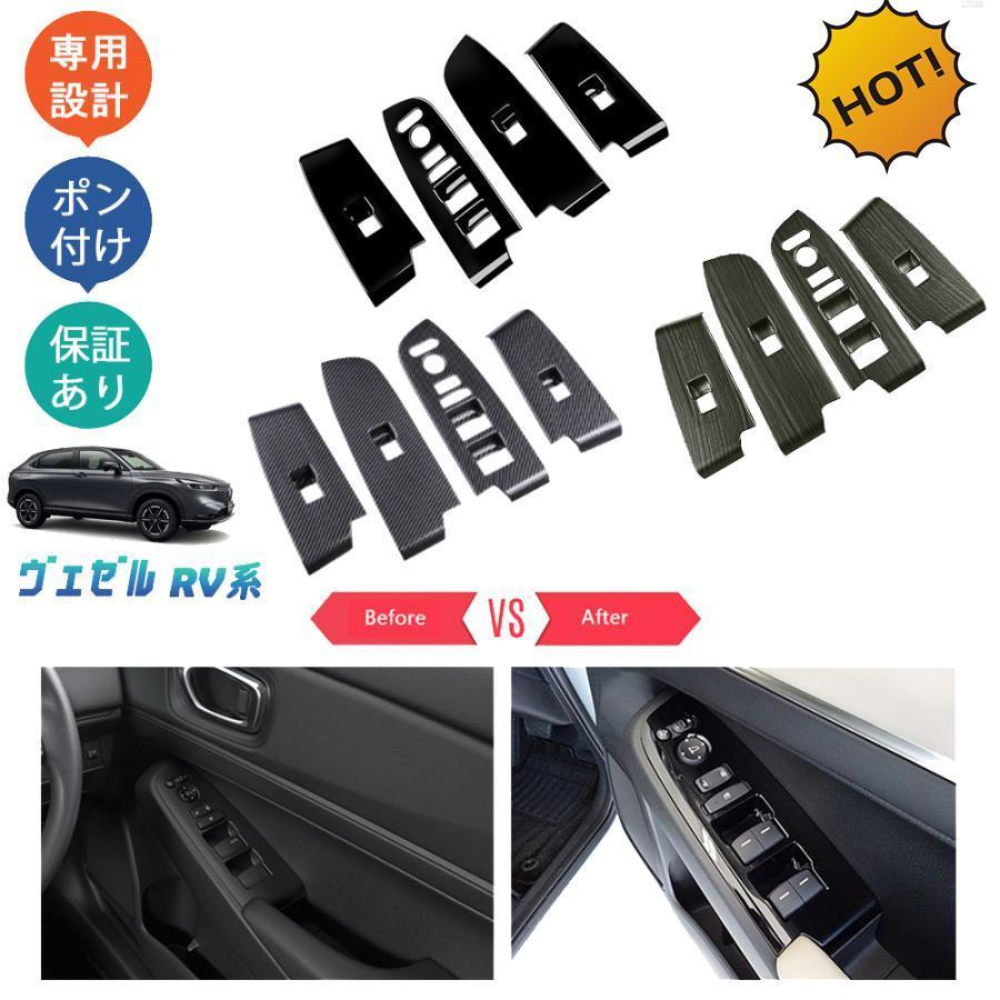 新型ヴェゼル ヴェゼルRV系 ヴェゼルrv3 rv4 rv5 rv6 パーツ パワーウインドウスイッチパネル ドアパネルカバー : 旅とびshokin - 通販 - Yahoo!ショッピング
