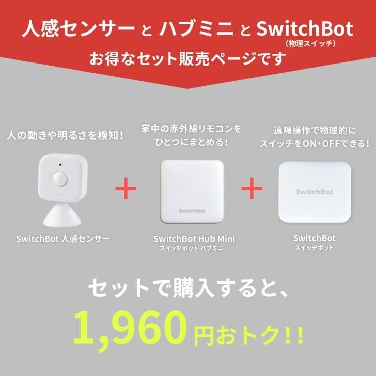 人感センサー 光センサー スイッチボット ハブ ミニ 物理スイッチ セット SwitchBot Hub Mini スマートリモコン スマートハ .3R :set-woc010304:タブタブ ...