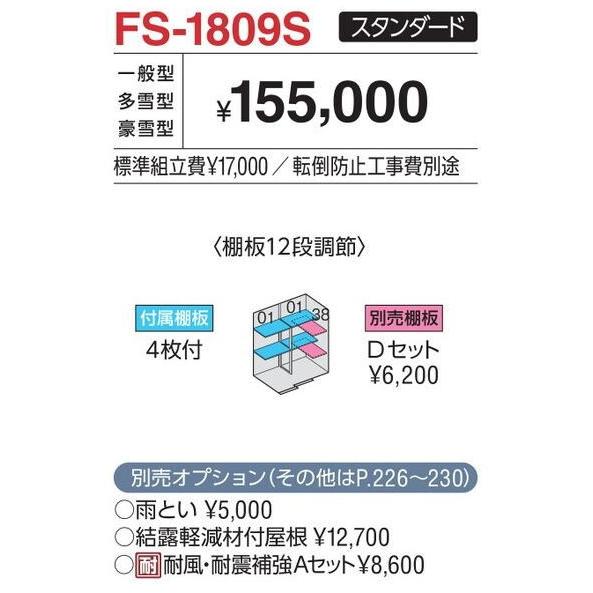 関西限定 標準組立工事付 イナバ物置 フォルタ FS-1809S スタンダード 物置 屋外 収納庫 物置 おしゃれ ベランダ収納庫 屋外 スチール物置 稲葉製作所 :202105181706 ...