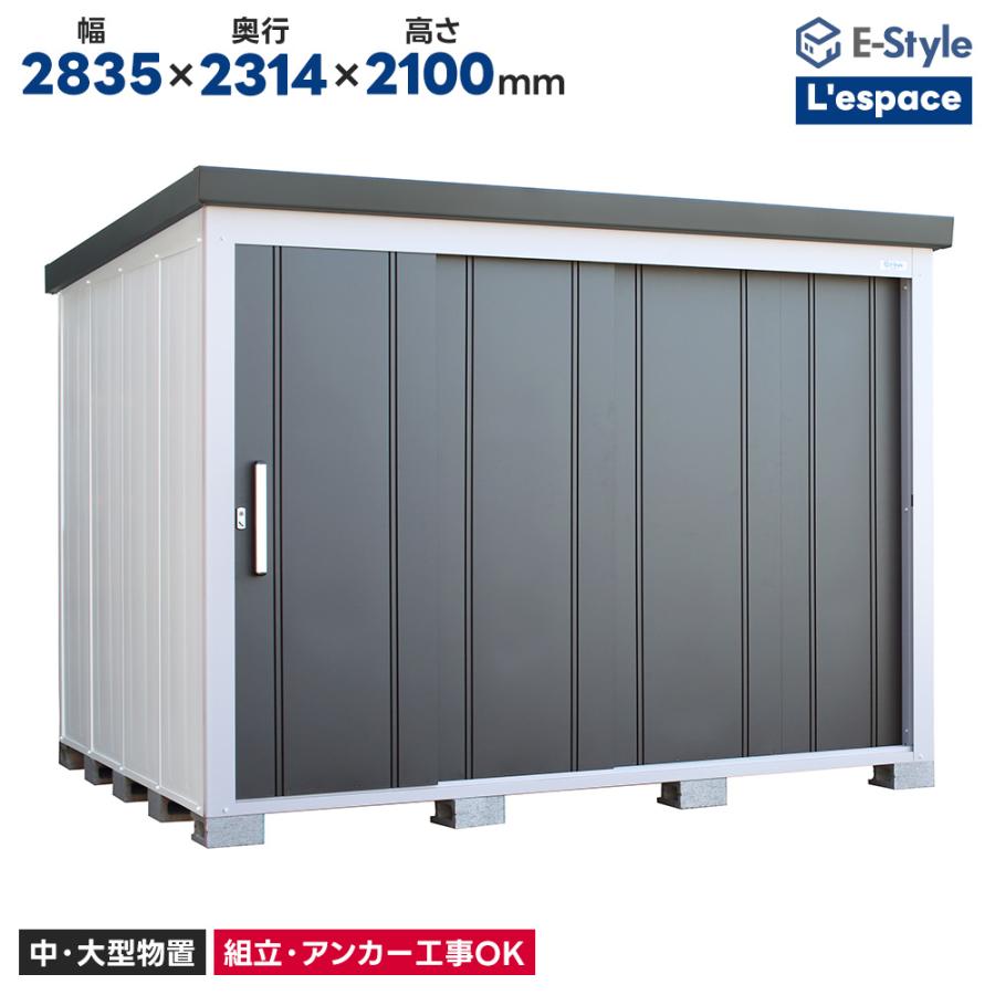 サンキン サンキン物置 EL-2823 一般地型 L`espace レスパス 物置 屋外 収納庫 おしゃれ ベランダ収納庫 スチール物置 ...
