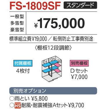 イナバ物置 関西限定 標準組立工事付 フォルタ フランネルグレー FS-1809SF スタンダード 一般型 物置 屋外 おしゃれ スチール物置 稲葉製作所 : タックオンライン ヤフー店 ...