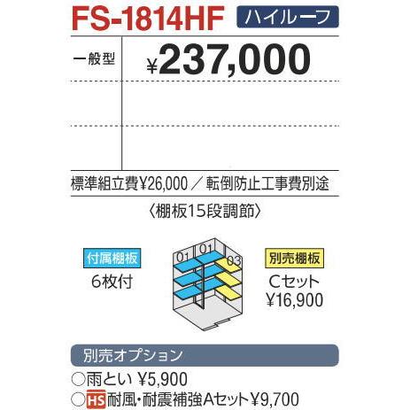 イナバ物置 関西限定 標準組立工事付 フォルタ フランネルグレー FS-1814HF ハイルーフ 一般型 物置 屋外 おしゃれ スチール物置 稲葉製作所 : タックオンライン ヤフー店 ...