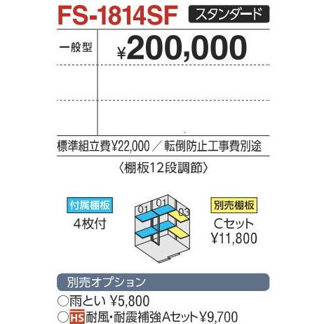 イナバ物置 関西限定 標準組立工事付 フォルタ フランネルグレー FS-1814SF スタンダード 一般型 物置 屋外 おしゃれ スチール物置 稲葉製作所 : タックオンライン ヤフー店 ...