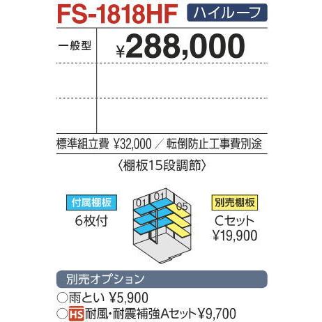 イナバ物置 関西限定 標準組立工事付 フォルタ フランネルグレー FS-1818HF ハイルーフ 一般型 物置 屋外 おしゃれ スチール物置 稲葉製作所 : タックオンライン ヤフー店 ...