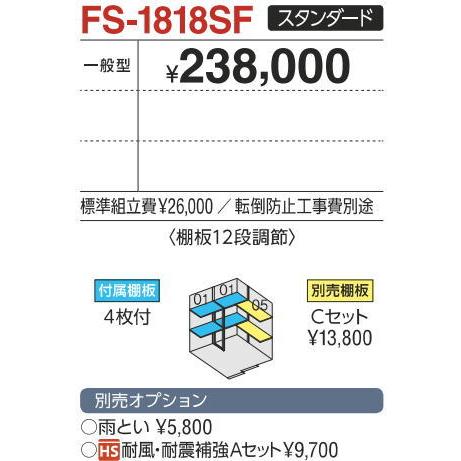 イナバ物置 関西限定 標準組立工事付 フォルタ フランネルグレー FS-1818SF スタンダード 一般型 物置 屋外 おしゃれ スチール物置 稲葉製作所 : タックオンライン ヤフー店 ...