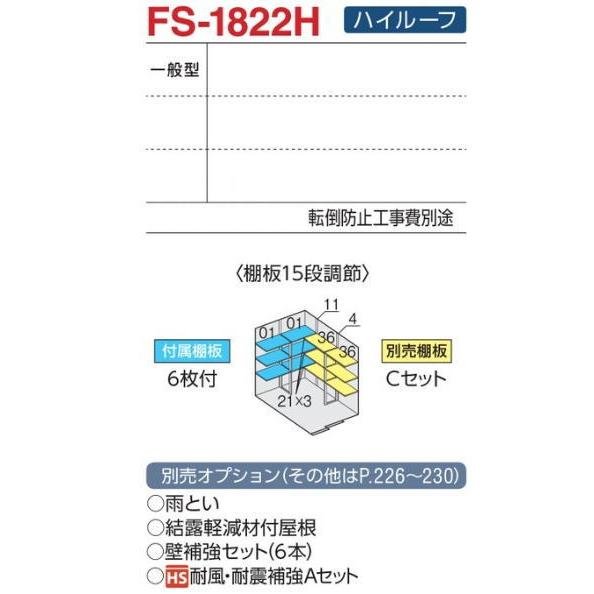 関西限定 標準組立工事付 イナバ物置 フォルタ FS-1822H スタンダード 一般型 物置 屋外 収納庫 物置 おしゃれ スチール物置 稲葉製作所 : タックオンライン ヤフー店 - 通販 ...
