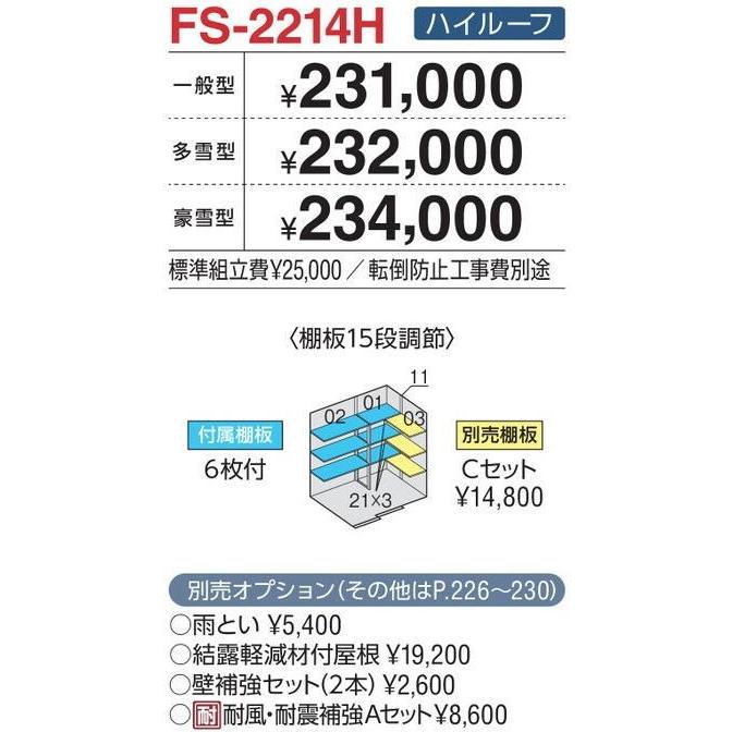 関西限定 標準組立工事付 イナバ物置 フォルタ FS-2214H ハイルーフ 一般型 物置 屋外 収納庫 物置 おしゃれ 屋外 スチール物置 稲葉製作所 :fs-2214h:タックオンライン ...