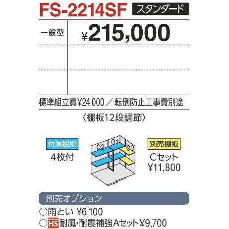 イナバ物置 関西限定 標準組立工事付 フォルタ フランネルグレー FS-2214SF スタンダード 一般型 物置 屋外 おしゃれ スチール物置 稲葉製作所 : タックオンライン ヤフー店 ...