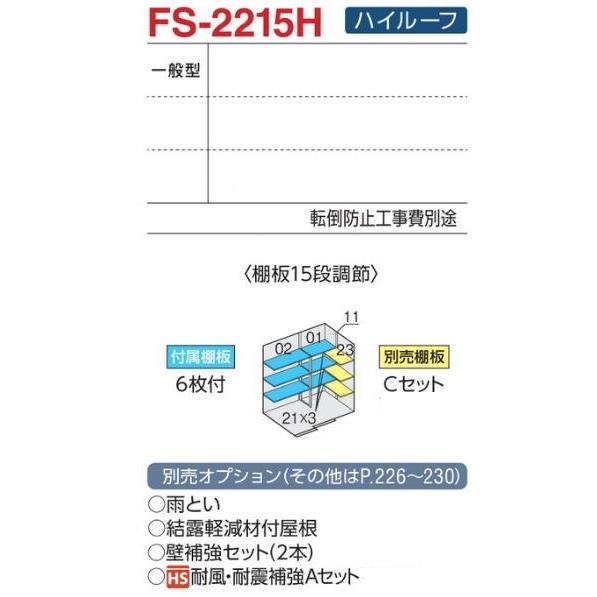 イナバ物置 関西限定 標準組立工事付 イナバ物置 フォルタ FS-2215H スタンダード 一般型 物置 屋外 収納庫 物置 おしゃれ スチール物置 稲葉製作所 : タックオンライン ヤフー店 ...