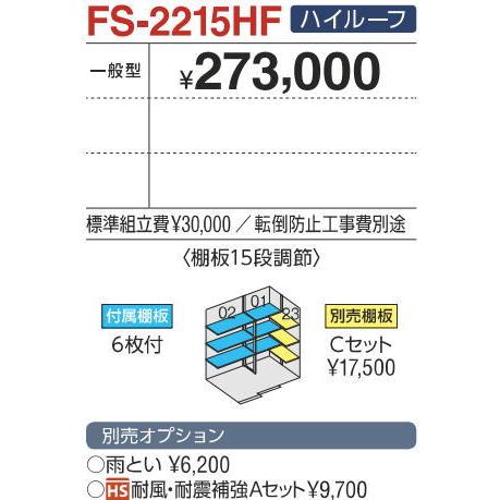 イナバ物置 関西限定 標準組立工事付 フォルタ フランネルグレー FS-2215HF ハイルーフ 一般型 物置 屋外 おしゃれ スチール物置 稲葉製作所 : タックオンライン ヤフー店 ...