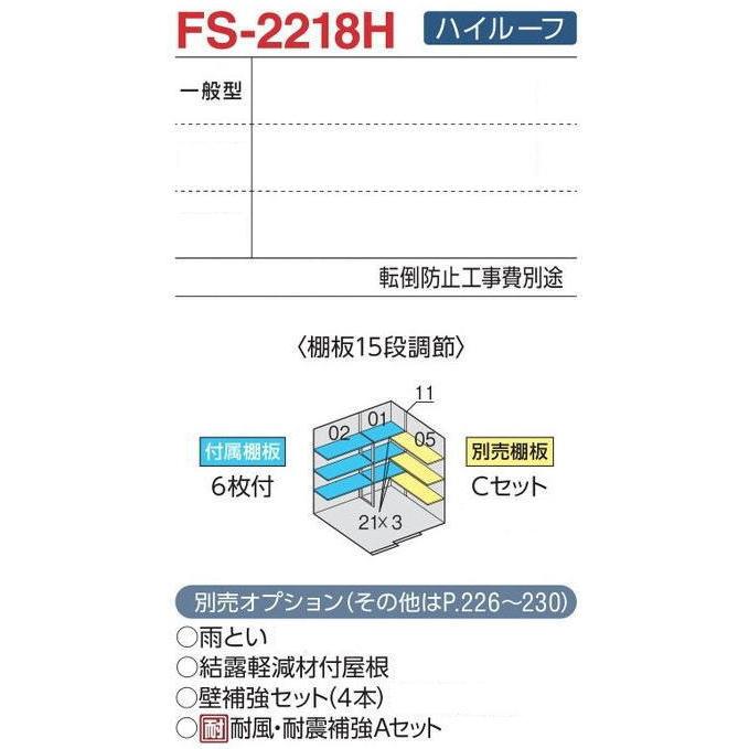 イナバ物置 関西限定 標準組立工事付 イナバ物置 フォルタ FS-2218H ハイルーフ 一般型 物置 屋外 収納庫 物置 おしゃれ スチール物置 稲葉製作所 : タックオンライン ヤフー店 ...