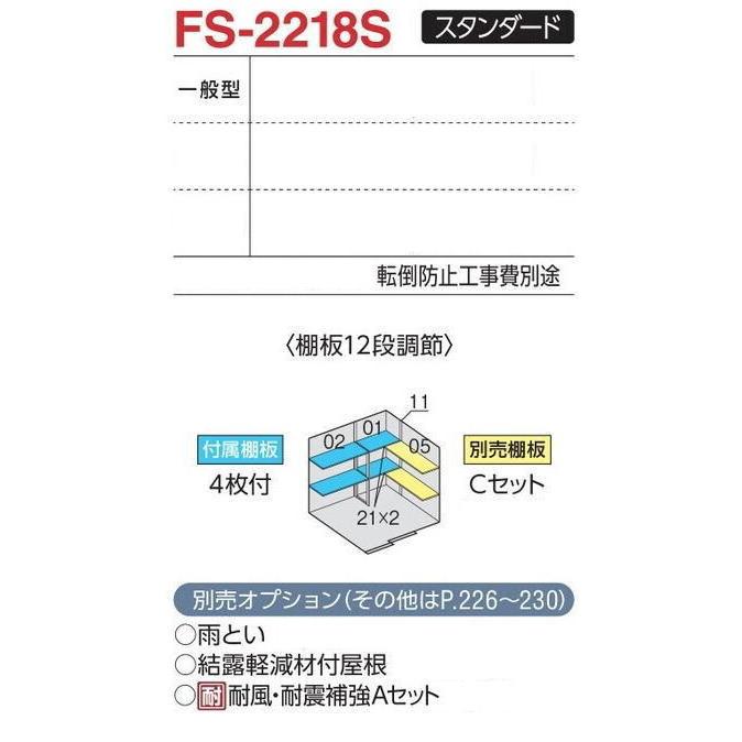 関西限定 標準組立工事付 イナバ物置 フォルタ FS-2218S スタンダード 一般型 物置 屋外 収納庫 物置 おしゃれ スチール物置 稲葉製作所 : タックオンライン ヤフー店 - 通販 ...