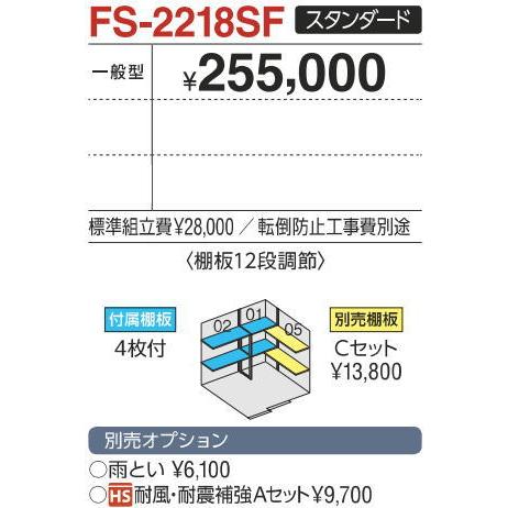 イナバ物置 関西限定 標準組立工事付 フォルタ フランネルグレー FS-2218SF スタンダード 一般型 物置 屋外 おしゃれ スチール物置 稲葉製作所 : タックオンライン ヤフー店 ...