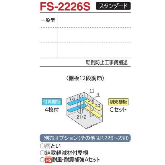 関西限定 標準組立工事付 イナバ物置 フォルタ FS-2226S スタンダード 一般型 物置 屋外 収納庫 物置 おしゃれ 屋外 スチール物置 稲葉製作所 :fs-2226s:タックオンライン ...