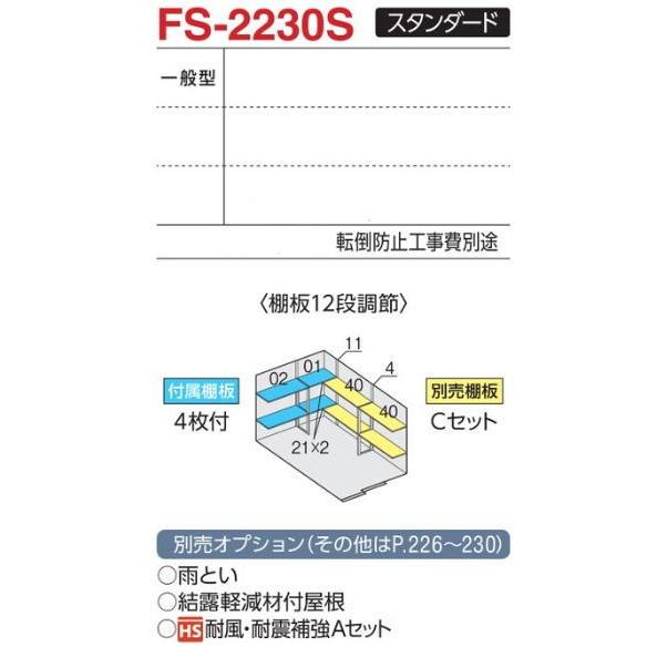 イナバ物置 関西限定 標準組立工事付 イナバ物置 フォルタ FS-2230S スタンダード 一般型 物置 屋外 収納庫 物置 おしゃれ スチール物置 稲葉製作所 : タックオンライン ヤフー店 ...