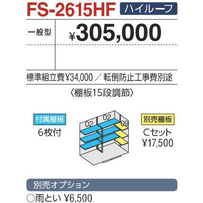 イナバ物置 関西限定 標準組立工事付 フォルタ フランネルグレー FS-2615HF ハイルーフ 一般型 物置 屋外 おしゃれ スチール物置 稲葉製作所 : タックオンライン ヤフー店 ...