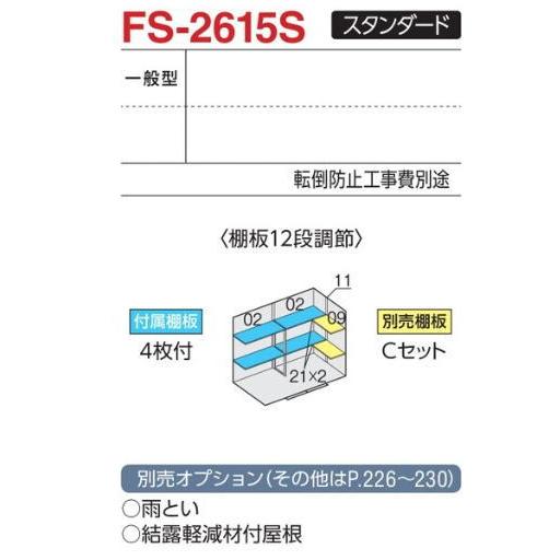 関西限定 標準組立工事付 イナバ物置 フォルタ FS-2615S スタンダード 一般型 物置 屋外 収納庫 物置 おしゃれ 屋外 スチール物置 稲葉製作所 :fs-2615s:タックオンライン ...