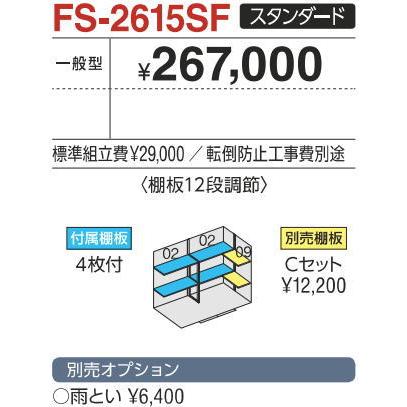 イナバ物置 関西限定 標準組立工事付 フォルタ フランネルグレー FS-2615SF スタンダード 一般型 物置 屋外 おしゃれ スチール物置 稲葉製作所 : タックオンライン ヤフー店 ...