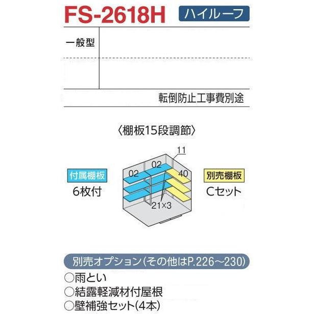 関西限定 標準組立工事付 イナバ物置 フォルタ FS-2618H ハイルーフ 一般型 物置 屋外 収納庫 物置 おしゃれ 屋外 スチール物置 稲葉製作所 : fs-2618h : タック ...