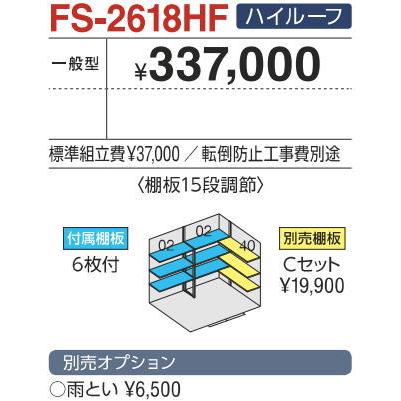 イナバ物置 関西限定 標準組立工事付 フォルタ フランネルグレー FS-2618HF ハイルーフ 一般型 物置 屋外 おしゃれ スチール物置 稲葉製作所 : タックオンライン ヤフー店 ...