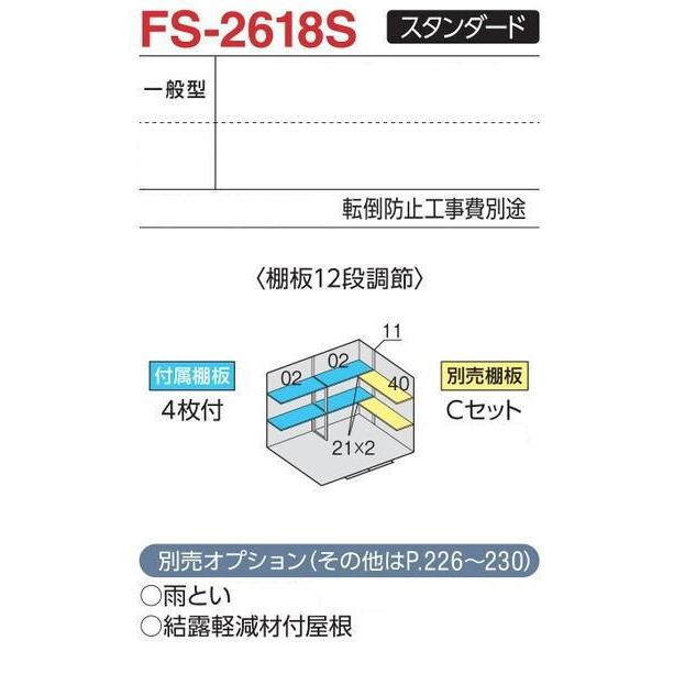 関西限定 標準組立工事付 イナバ物置 フォルタ FS-2618S スタンダード 一般型 物置 屋外 収納庫 物置 おしゃれ スチール物置 稲葉製作所 : タックオンライン ヤフー店 - 通販 ...