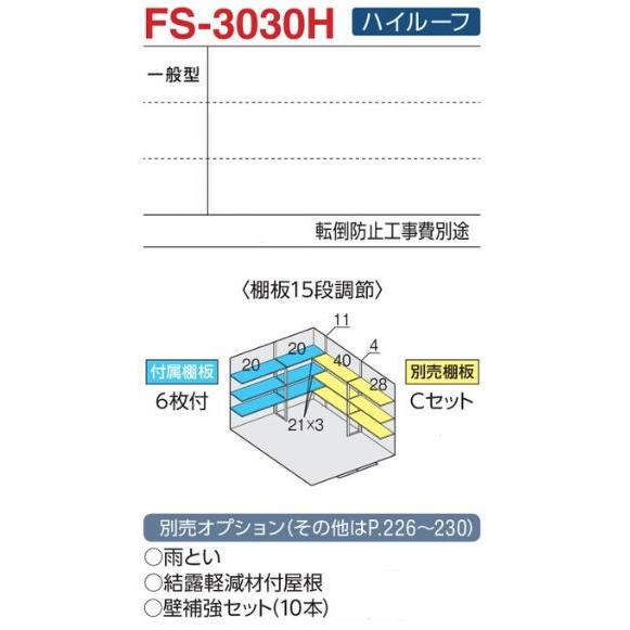 イナバ物置 関西限定 標準組立工事付 イナバ物置 フォルタ FS-3030H ハイルーフ 一般型 物置 屋外 収納庫 物置 おしゃれ スチール物置 稲葉製作所 : タックオンライン ヤフー店 ...