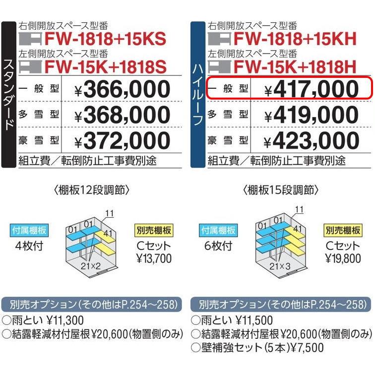関西限定 標準組立工事付 イナバ物置 フォルタウィズ FW-1818+15KH ハイルーフ 一般型 物置 屋外 収納庫 物置 おしゃれ 屋外 スチール物置 稲葉製作所 : fw-1818 ...