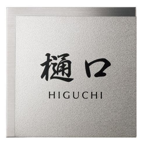 美濃クラフト チタン表札 JTP-11 表札 おしゃれ かわいい : タックオンライン ヤフー店 - 通販 - Yahoo!ショッピング
