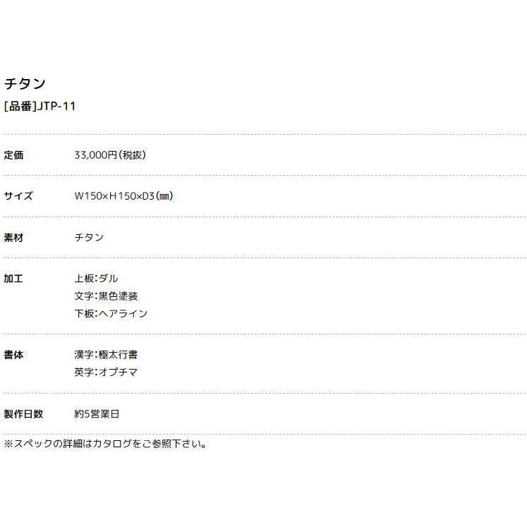 美濃クラフト チタン表札 JTP-11 表札 おしゃれ かわいい : タックオンライン ヤフー店 - 通販 - Yahoo!ショッピング