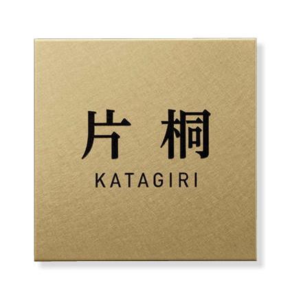 美濃クラフト 表札 ステンレス SCH-1 シャルム Charme おしゃれ : タックオンライン ヤフー店 - 通販 - Yahoo!ショッピング