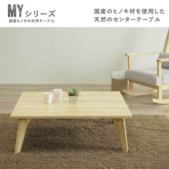 tac INTERIOR ローテーブル 110幅 センターテーブル テーブル ちゃぶ台 ヒノキ 座卓 木製テーブル リビングテーブル おしゃれ 一人暮らし ワンルーム 北欧風 : tac ...