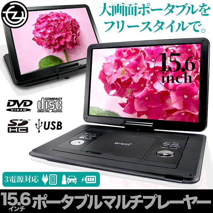 DVDプレーヤー ポータブルマルチプレーヤー 15.6インチ 5.5時間 長時間再生 フリースタイル ディスプレイ 3電源対応 APD-156NEO : 立花洋品店 - 通販 - Yahoo ...