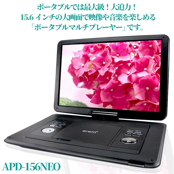 DVDプレーヤー ポータブルマルチプレーヤー 15.6インチ 5.5時間 長時間再生 フリースタイル ディスプレイ 3電源対応 APD-156NEO : 立花洋品店 - 通販 - Yahoo ...