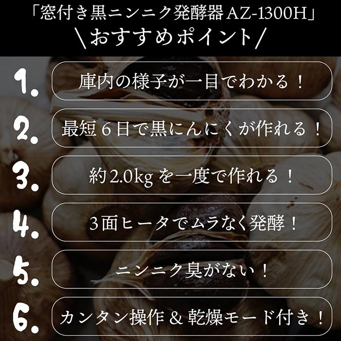 発酵器 黒ニンニク発酵器 窓付き 黒にんにく 発酵 発酵最大量2kg 発酵時間6-12日 抗酸化成分 乾燥モード ポリフェノール 口臭や体臭が気にならない AZ-1300H : 立花洋品店 ...
