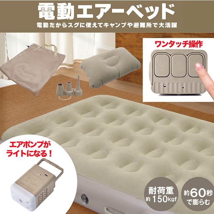 ベッド エアーベッド 約60秒で膨らむ シングル エアベッド エアーマットレス 簡易ベッド 防災グッズ 来客用ベッド ライトになるエアーポンプ SOSモード HWE-7691 : 立花洋品店 ...