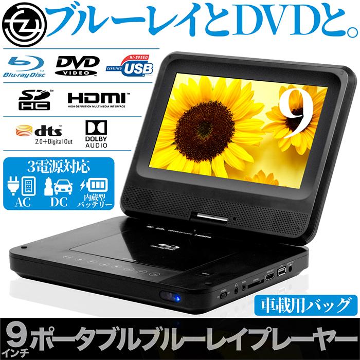 ポータブルブルーレイプレーヤー Blu-ray DVD 9インチ 3電源対応 ポータブルブルーレイプレーヤー Blu-ray DVD 9インチ 3電源対応