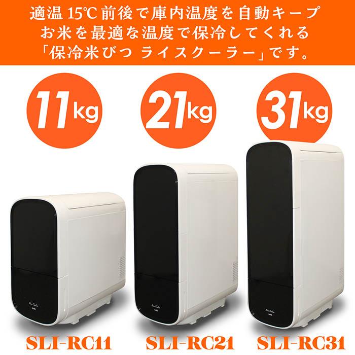 保冷米びつ ライスクーラー 適温15℃自動キープ お米を保冷 21kg 害虫防止 家庭用 米びつ 湿気 対策 防虫 スタイリッシュ SLI-RC21 : 立花洋品店 - 通販 - Yahoo ...