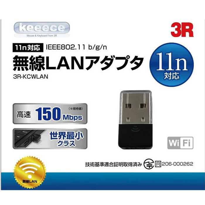 無線LAN 3R スリーアール 無線LANアダプタ 11n対応 wi-fi 2.4GHz 高速通信 極小 極軽量簡単にネットにつながる 3R-KCWLAN : 立花洋品店 - 通販 ...