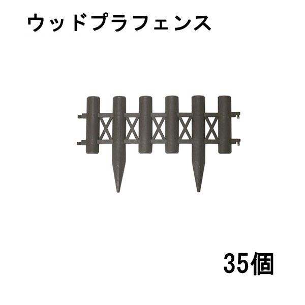 (35個セット) ウッドプラフェンス W545+49(ジョイント部)×H360mm 日本製 安全興業 (法人/個人 選択) : ザ・タッキー ...